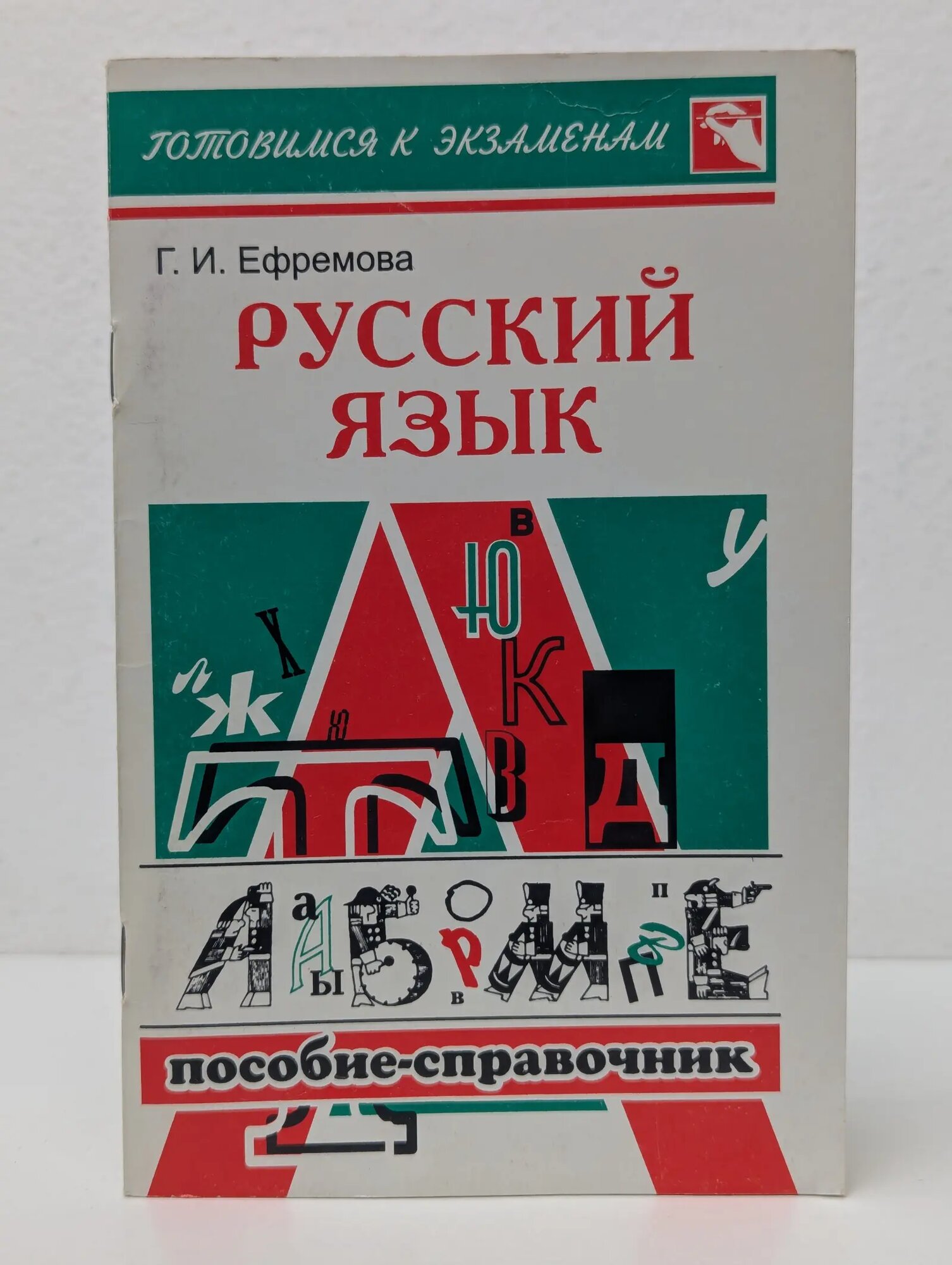 Готовимся к экзаменам. Русский язык. Пособие-справочник для школьников и абитуриентов Ефремова Галина Ивановна 1998
