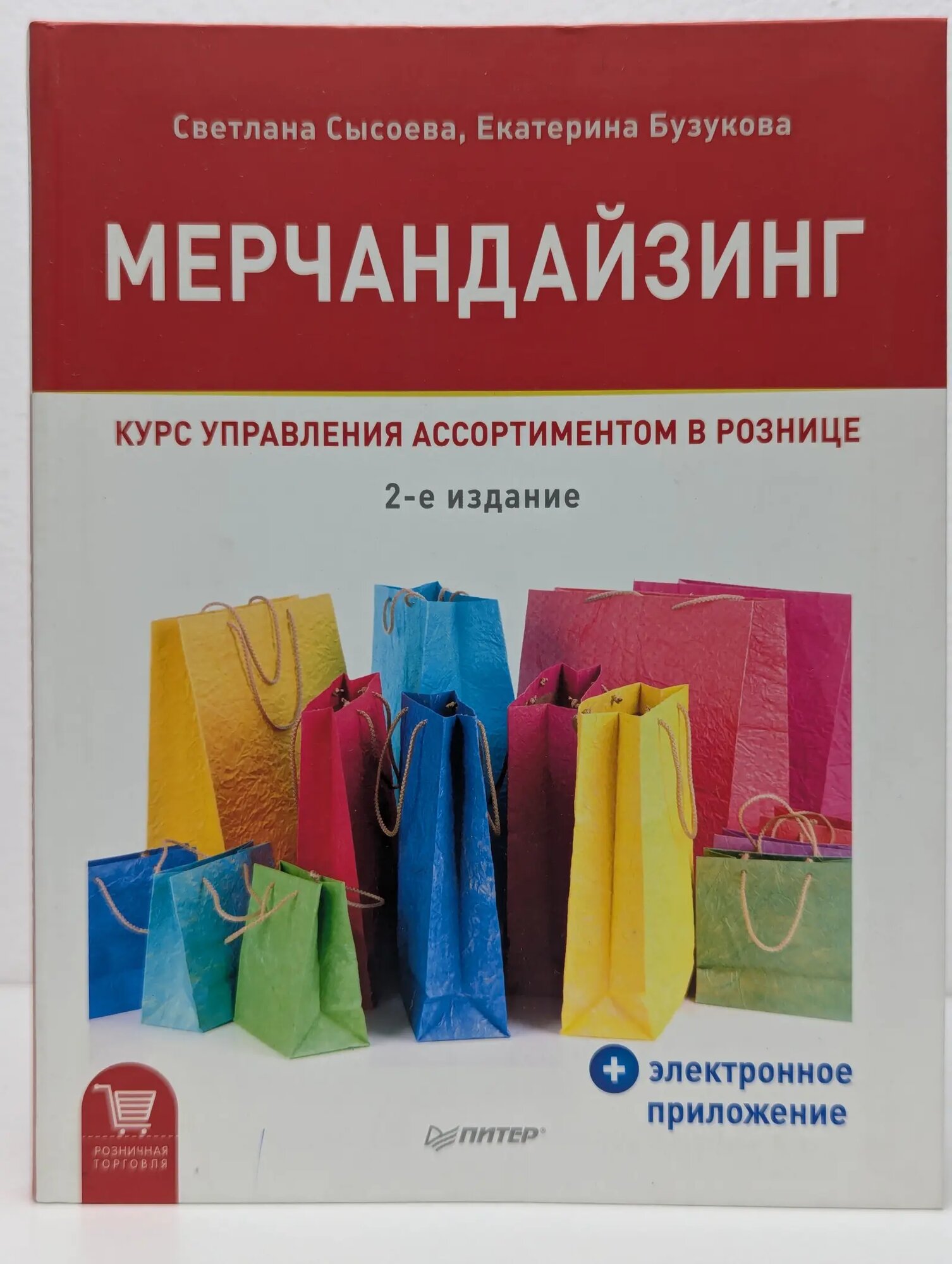 Розничная торговля. Мерчандайзинг. Курс управления ассортиментом в рознице Сысоева Светлана Владиславовна, Бузукова Екатерина Анатольевна 2015