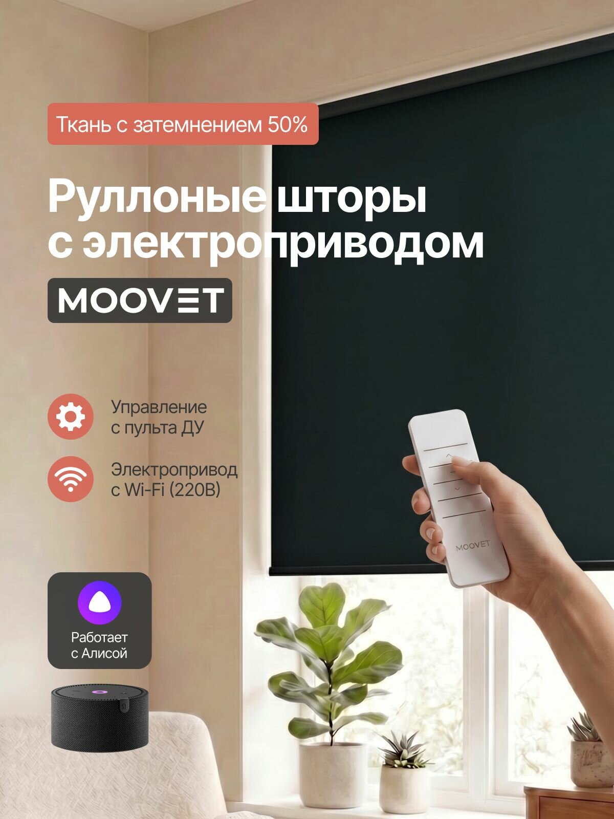 Рулонные шторы с электроприводом MOOVET LUX Полупрозрачные черные 60x165. Электропривод Wi-Fi (220в), Пульт ДУ.