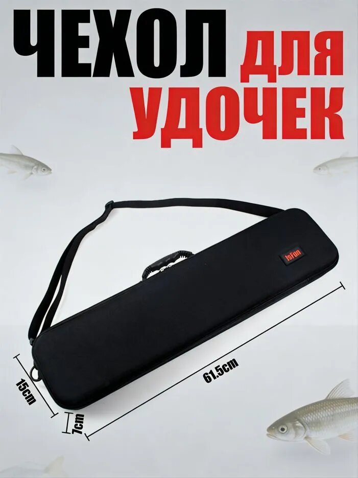 Чехол для рыболовной удочки 60см, жесткая сумка из EVA, 61.5x15x7см
