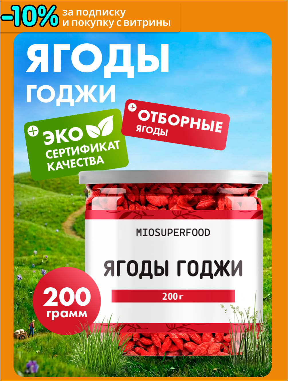 Ягоды Годжи 200 грамм Miosuperfood. Суперфуд для похудения, для контроля аппетита