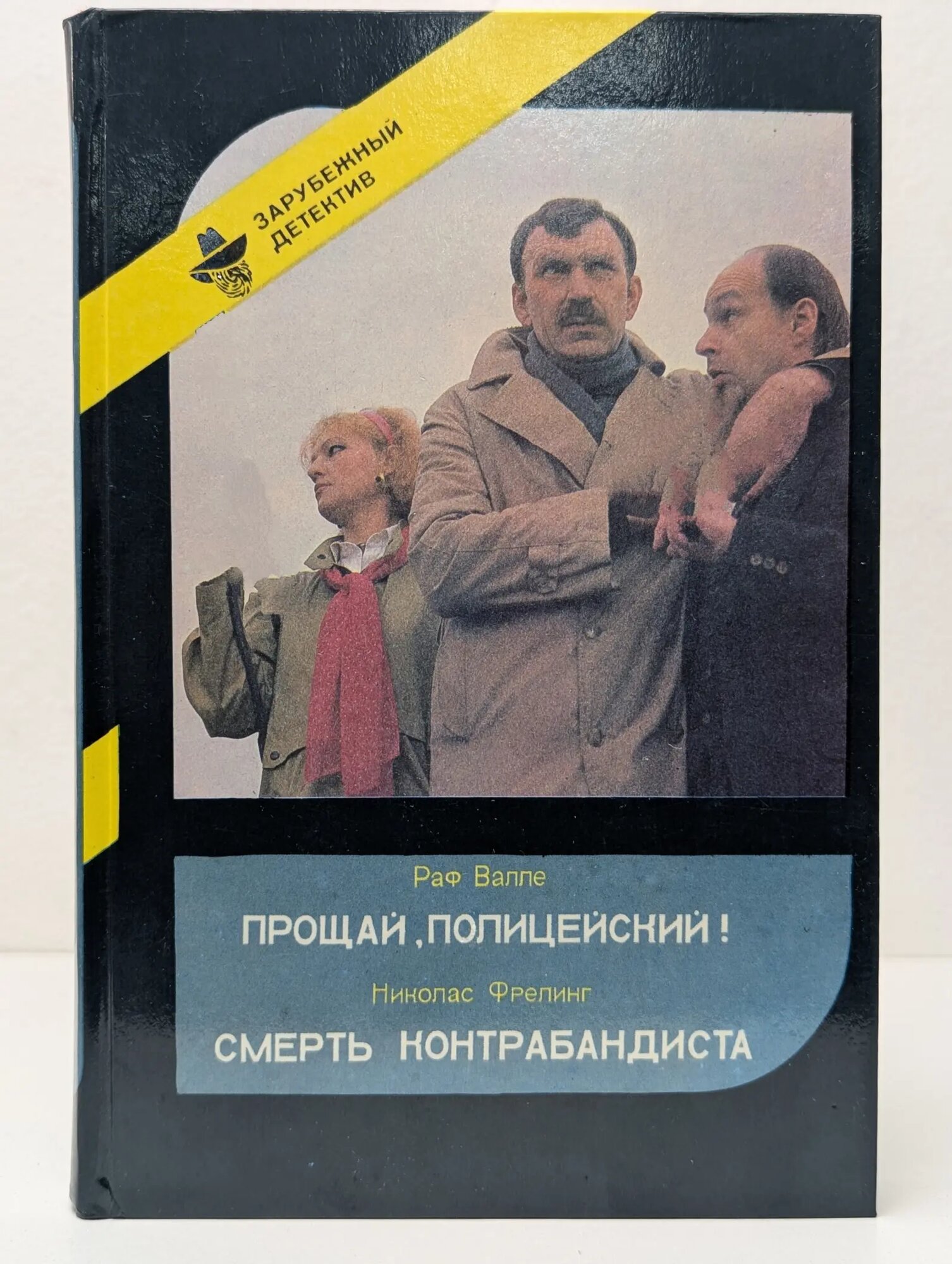 Зарубежный детектив. Прощай, Полицейский! Смерть Контрабандиста Фрелинг Николас, Валле Раф 1991