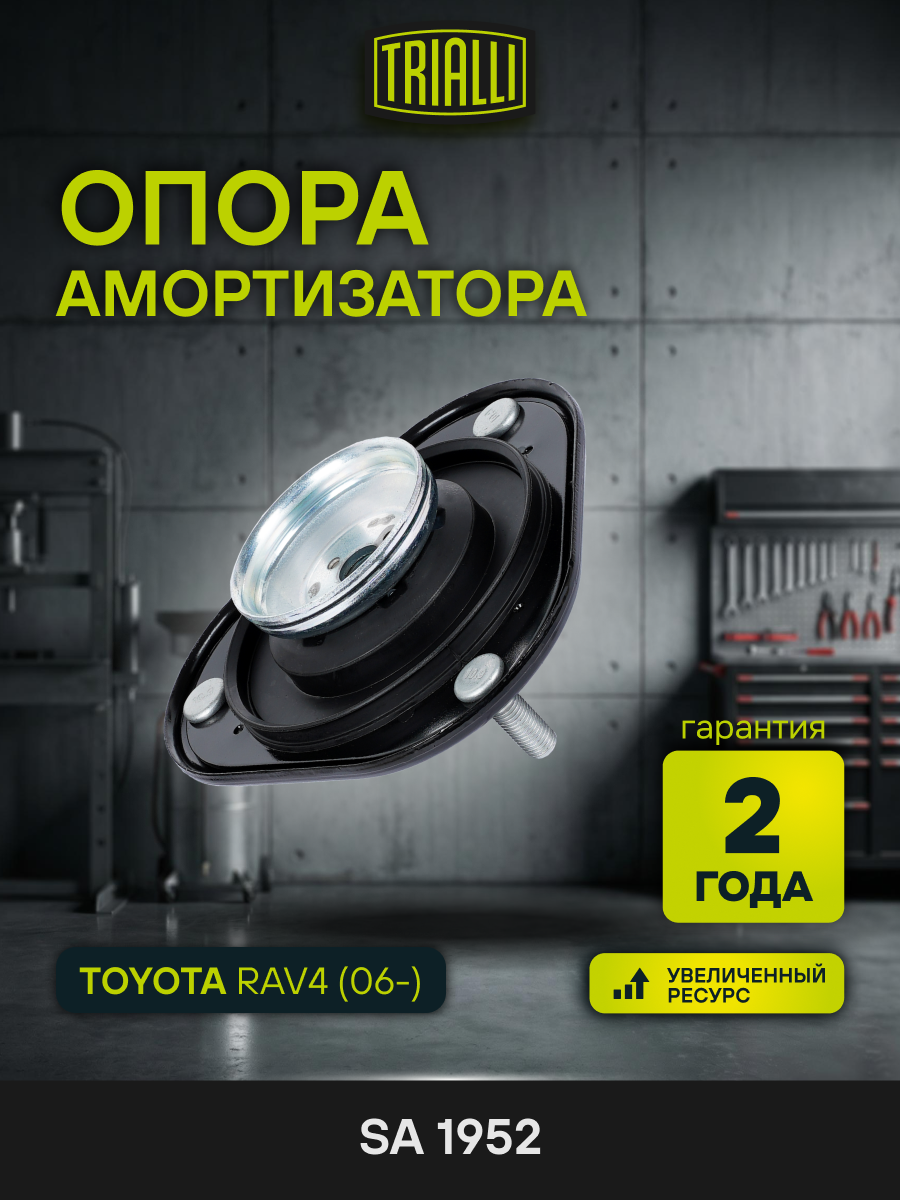 Опора передней стойки без подшипника для автомобиля Toyota RAV4 (06-) SA 1952 TRIALLI