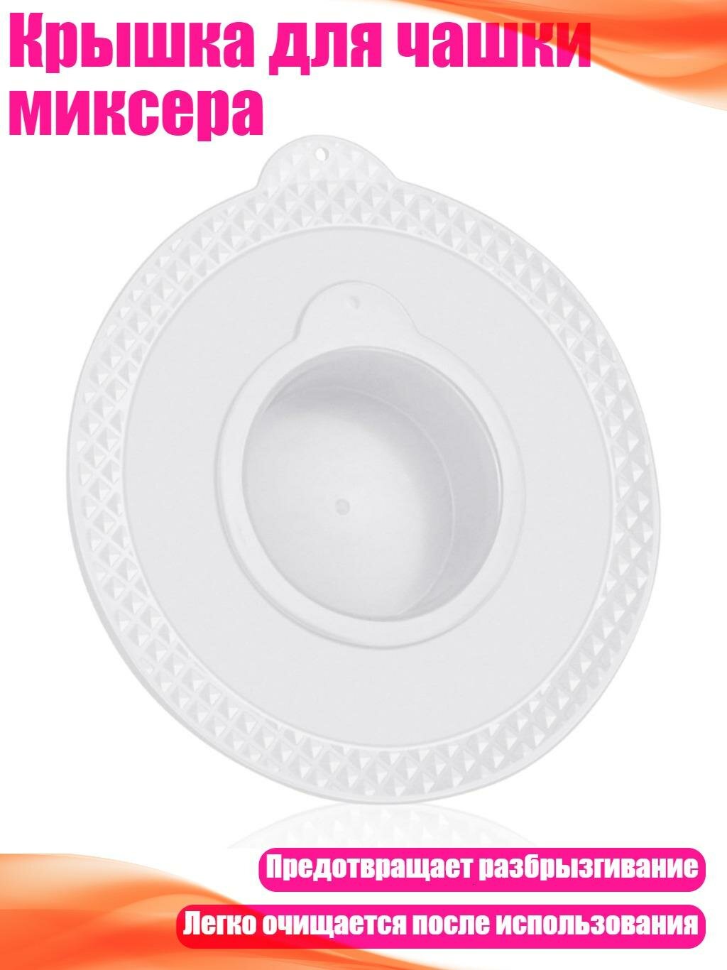 Крышка для чашки миксера