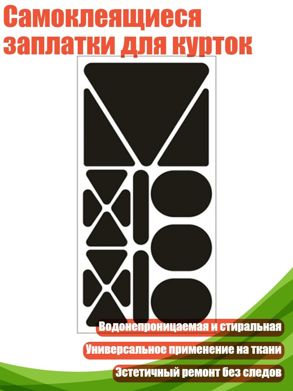 Самоклеящиеся заплатки для курток, Треугольник