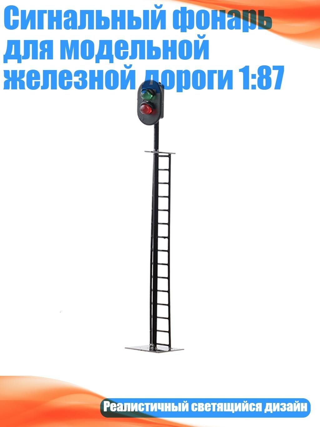 Сигнальный фонарь для модельной железной дороги 1:87, Тип B