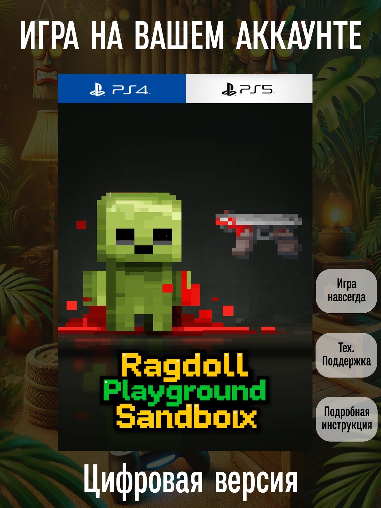 Ragdoll Playground Sandbox | PlayStation 4/5 | английский язык | Боевики