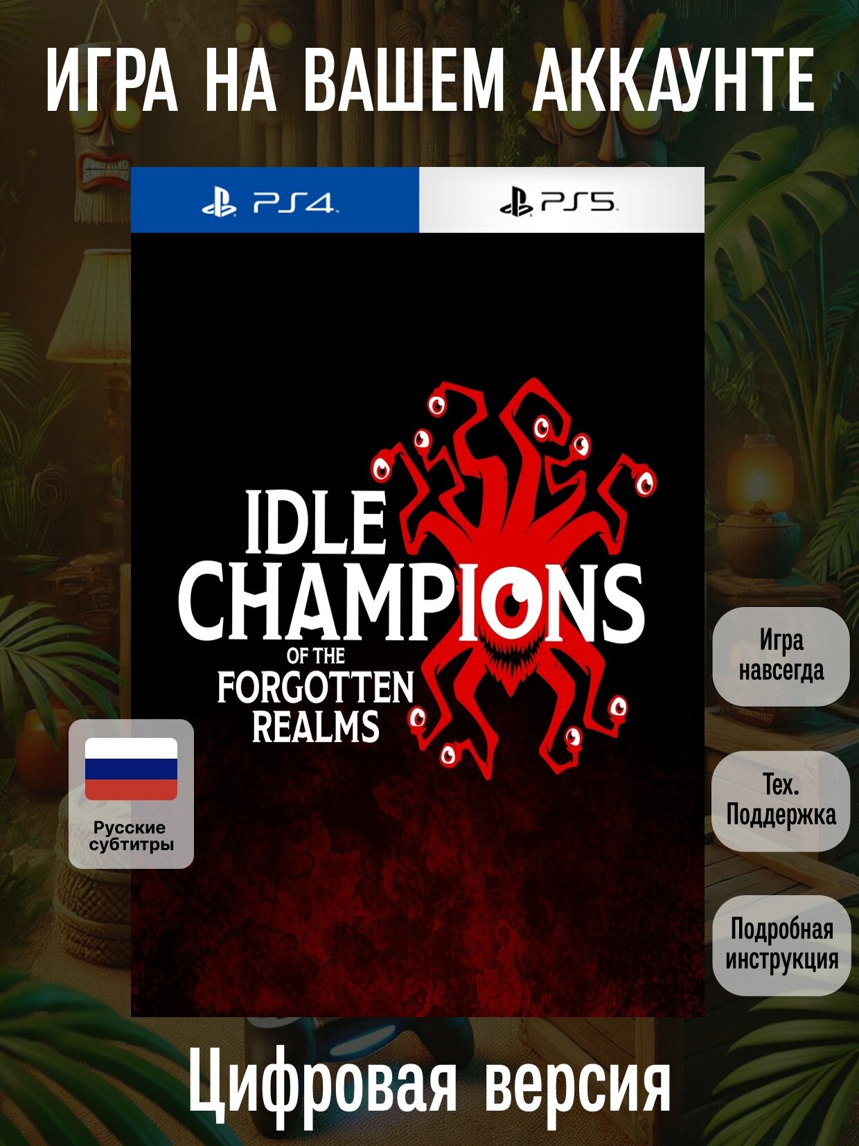 Idle Champions of the Forgotten Realms | PlayStation 4/5 | русские субтитры и интерфейс | Стратегии