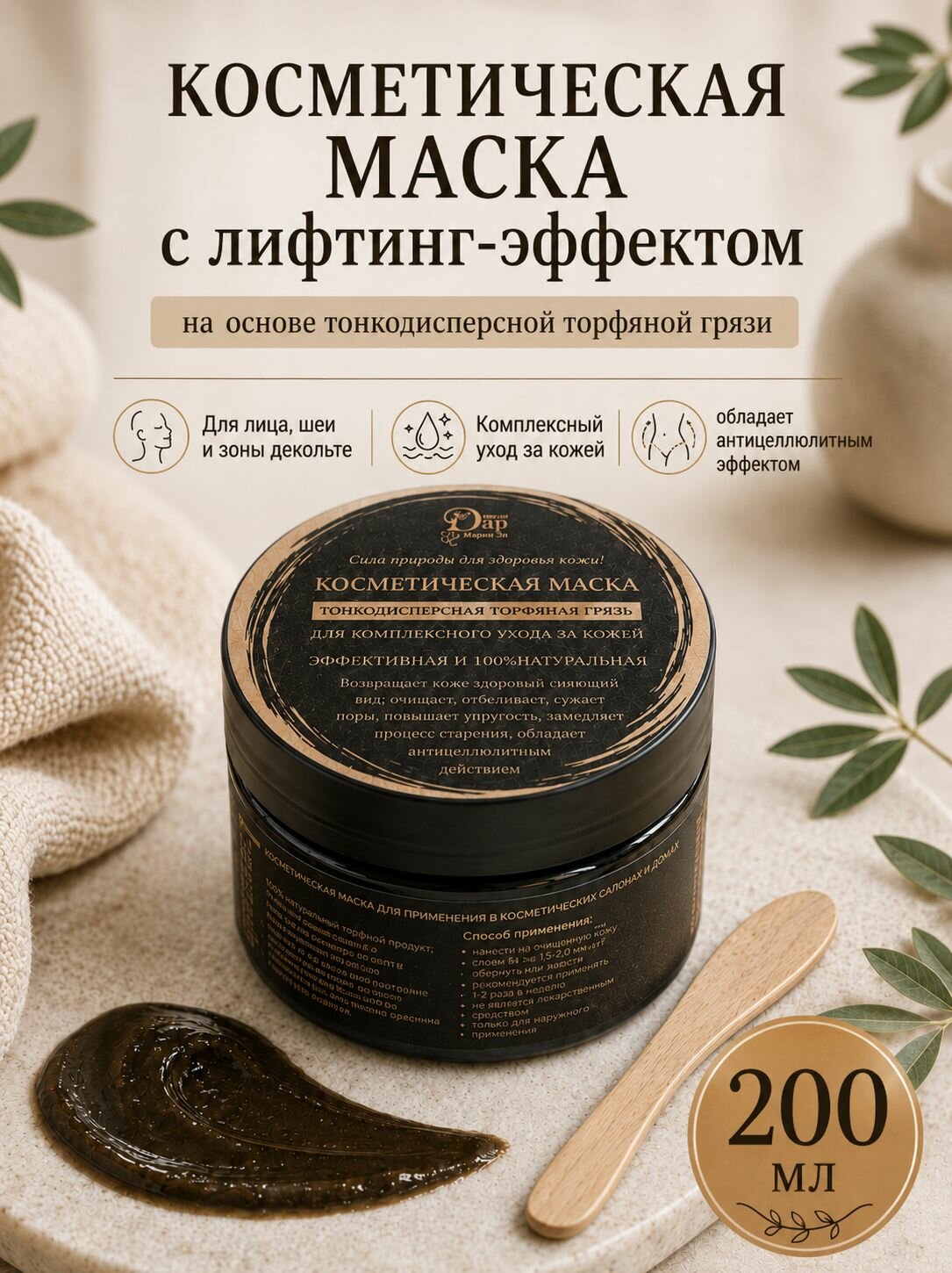 Маска косметическая натуральная Торфяной Дар, для комплексного ухода, с лифтинг-эффектом, антицеллюлитная, 200 мл