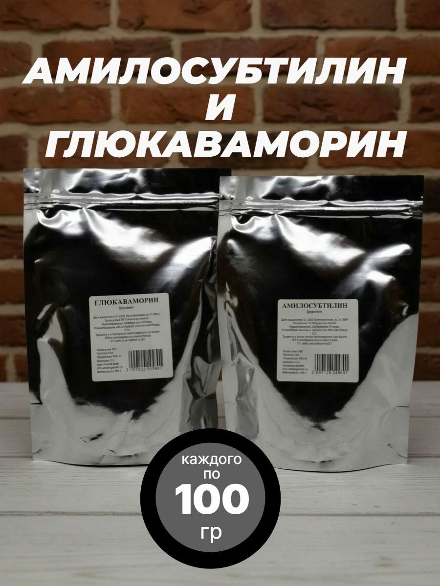 Набор ферментов амилосубтилин ГЗх 100гр + глюкаваморин ГЗх 100гр