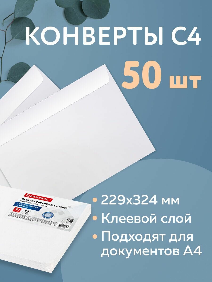 Конверты бумажные почтовые C4 набор 50 штук, 229х324 мм, клеевой слой, 90 г м2, внутренняя запечатка, Brauberg