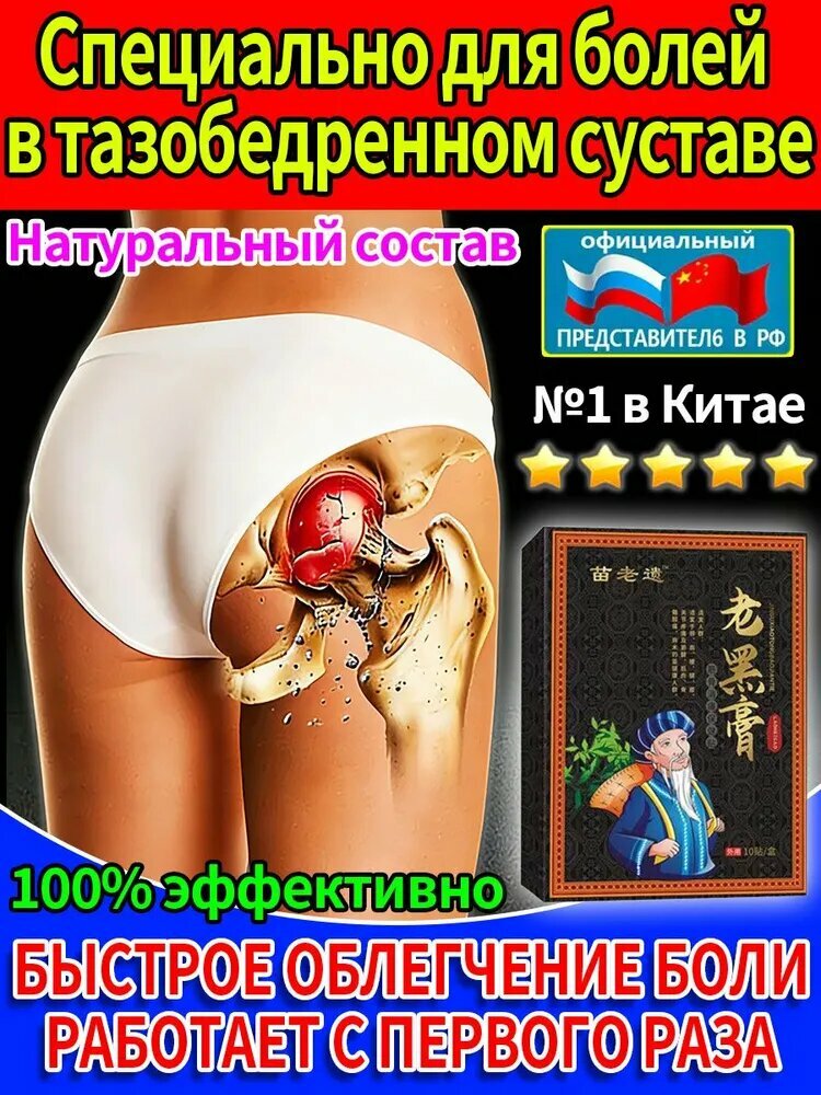 Китайский эффективный пластырь для лечения некроза тазобедренного сустава 100% эффект Облегчение уже в первый вечер!