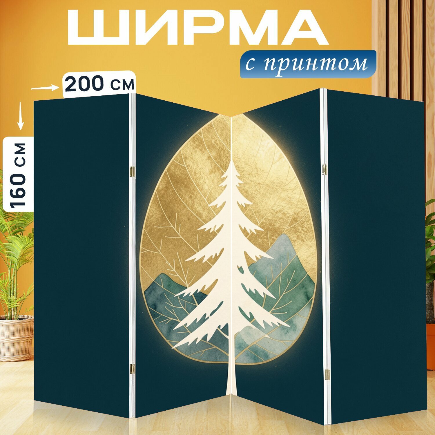Ширма "Белая ель в золотом листе. Изящная композиция с хвойным силуэтом, сияющей позолотой, горными линиями и." перегородка для зонирования комнаты с принтом 200x160 см. на холсте