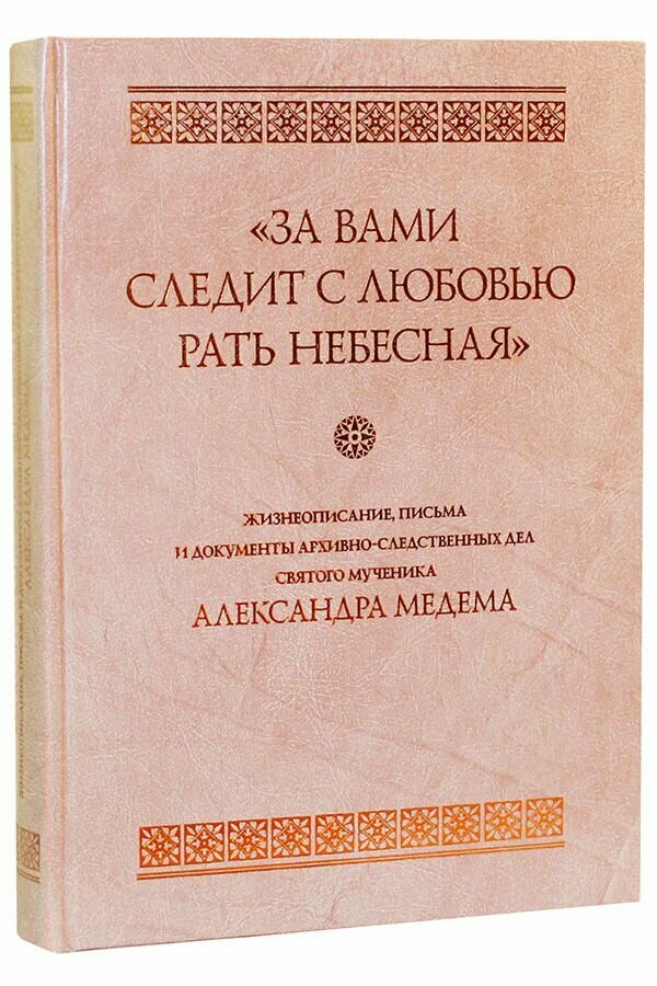 За вами следит с любовью рать небесная. Жизнеописание, письма и документы архивно-следственных дел святого мученика Александра Медема