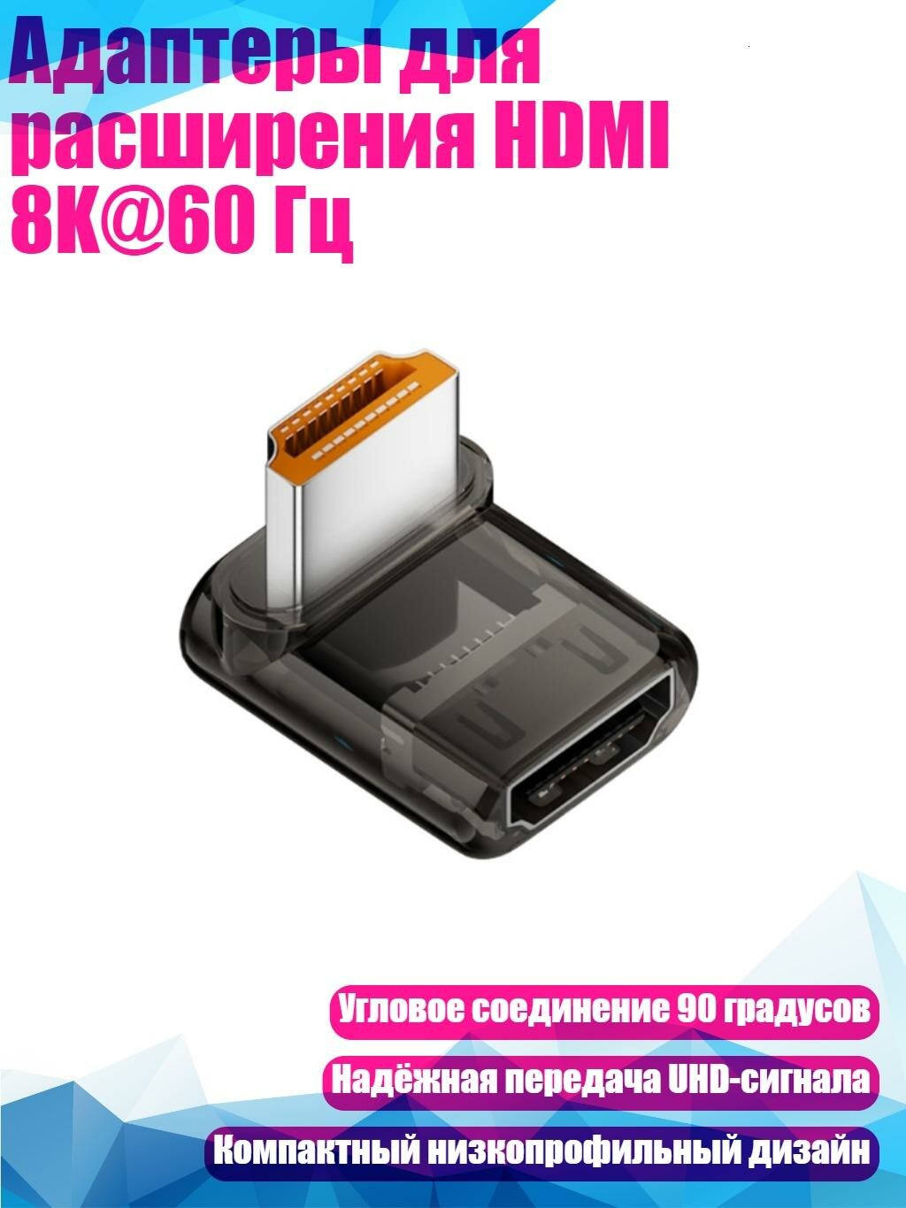 Адаптеры для расширения HDMI 8K@60 Гц, Светло-черный - 164T