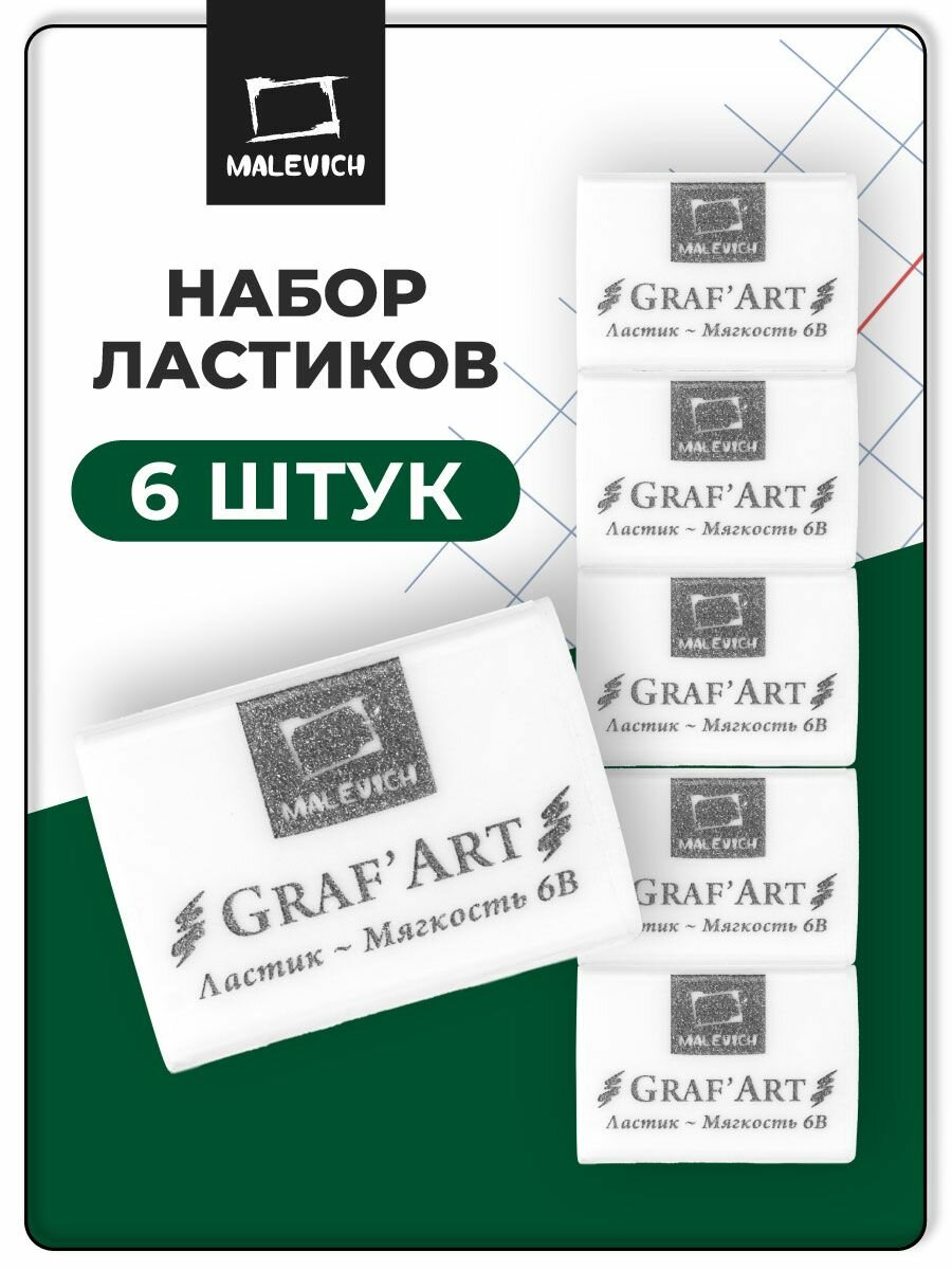 Ластик экстра мягкий 6В Малевичъ, 6 штук, белая мягкая стерка для карандаша стирательная резинка мягкая стерка 6B