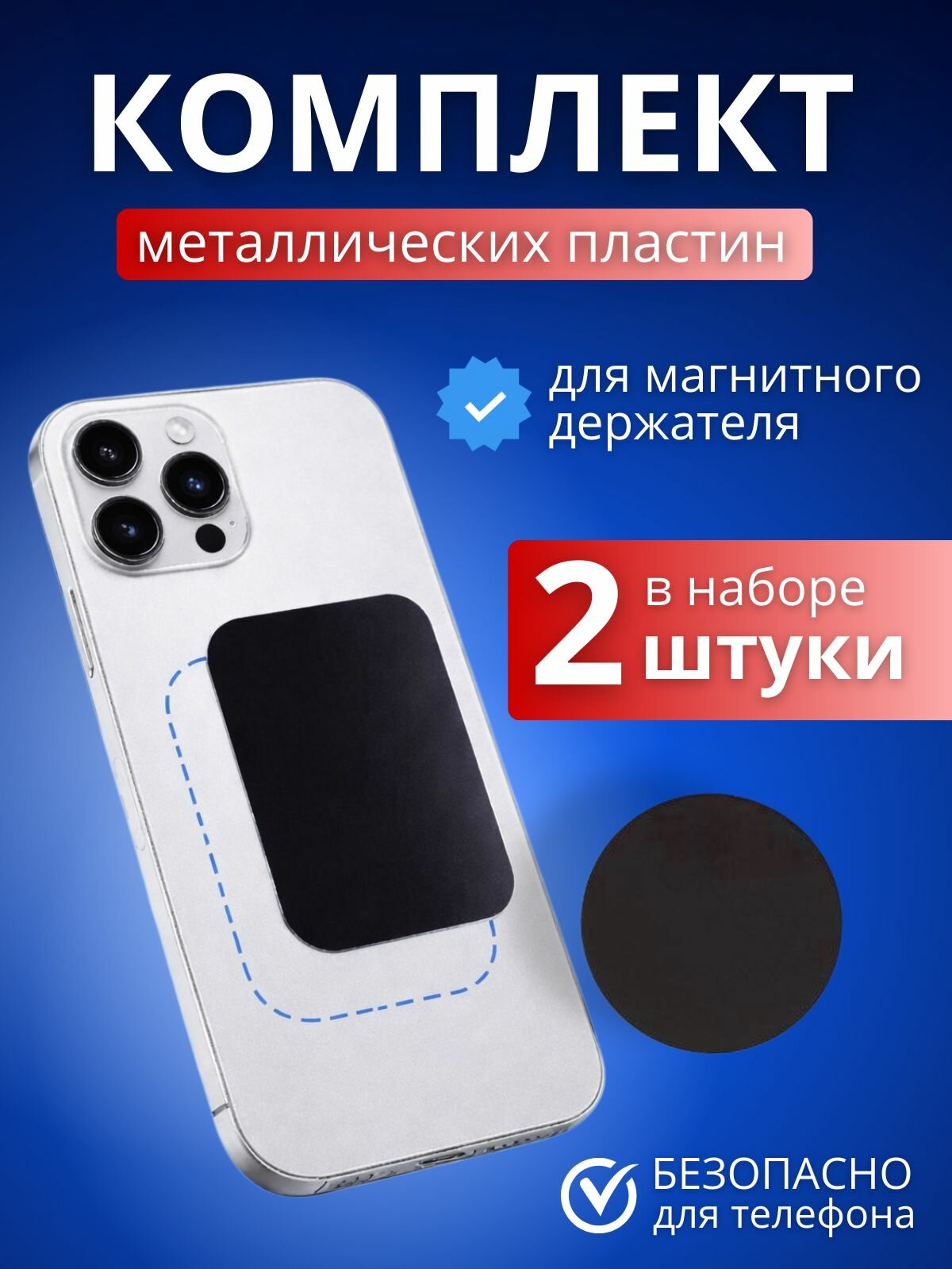 Металлические пластины для магнитного держателя телефона, круглая 40 мм и прямоугольная 45х65 мм, набор 2 шт