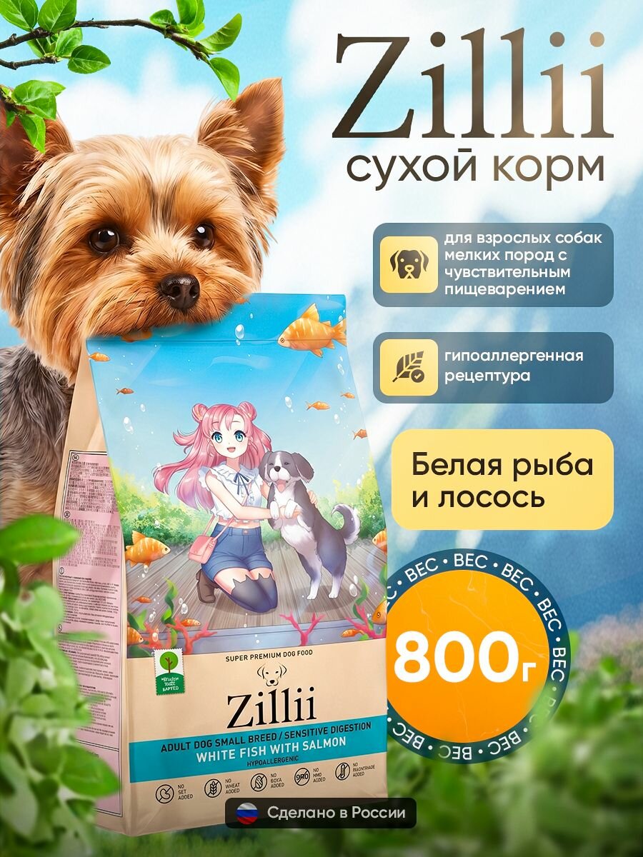Сухой корм Zillii (Зиллии) для собак мелких пород с чувствительным пищеварением, Белая рыба и Лосось, 800гр