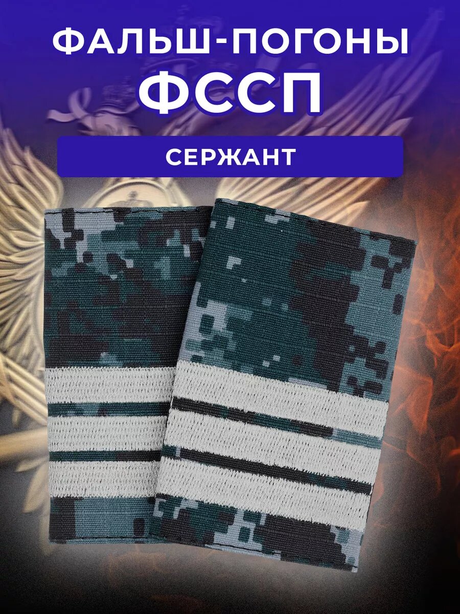Фальш-погон фссп Сержант на ткани рип - стоп цифра сине-зеленая