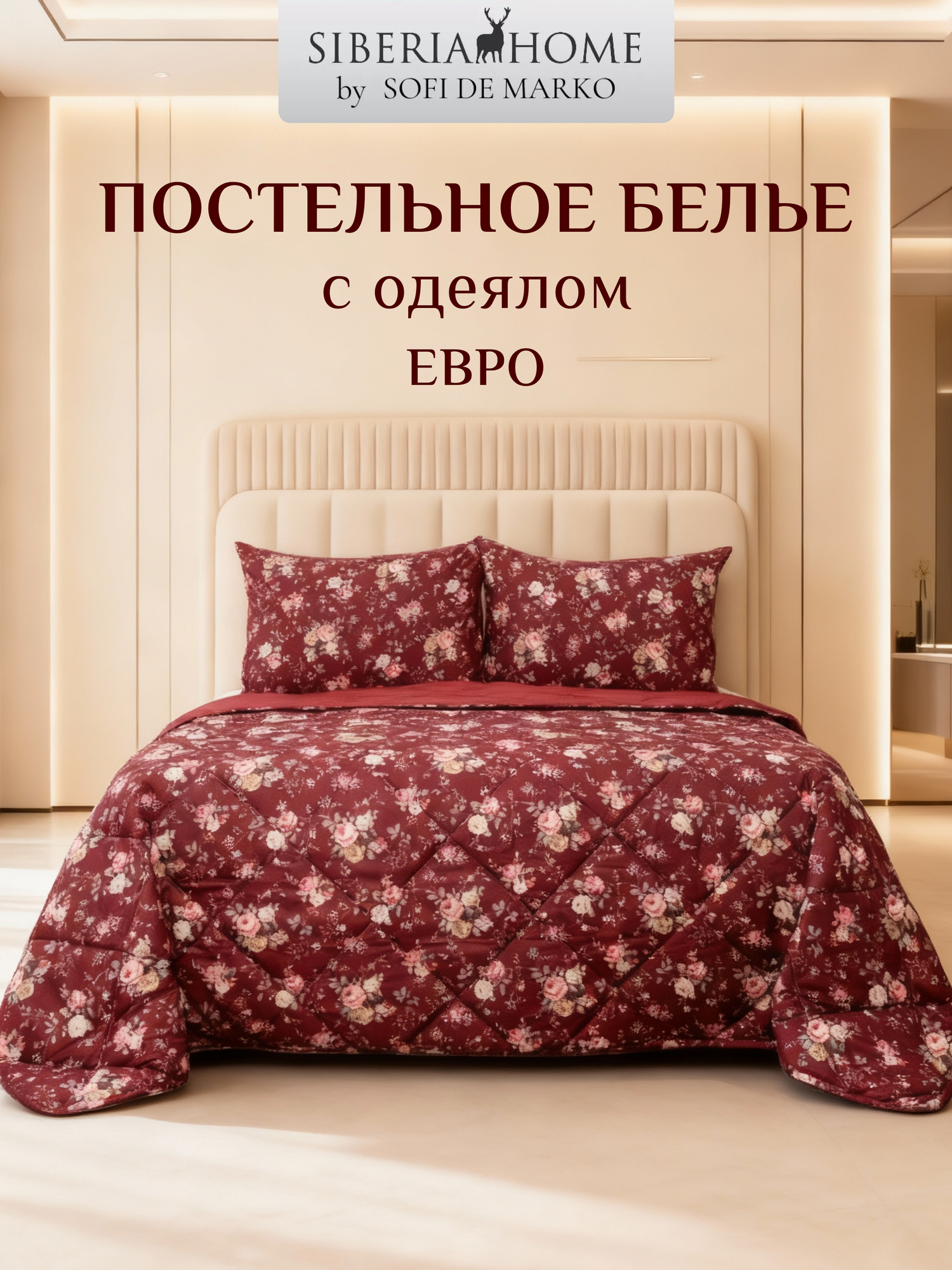 Комплект постельного белья с одеялом Массимо №15 Евро Siberia,50% хлопок, 50% вискоза