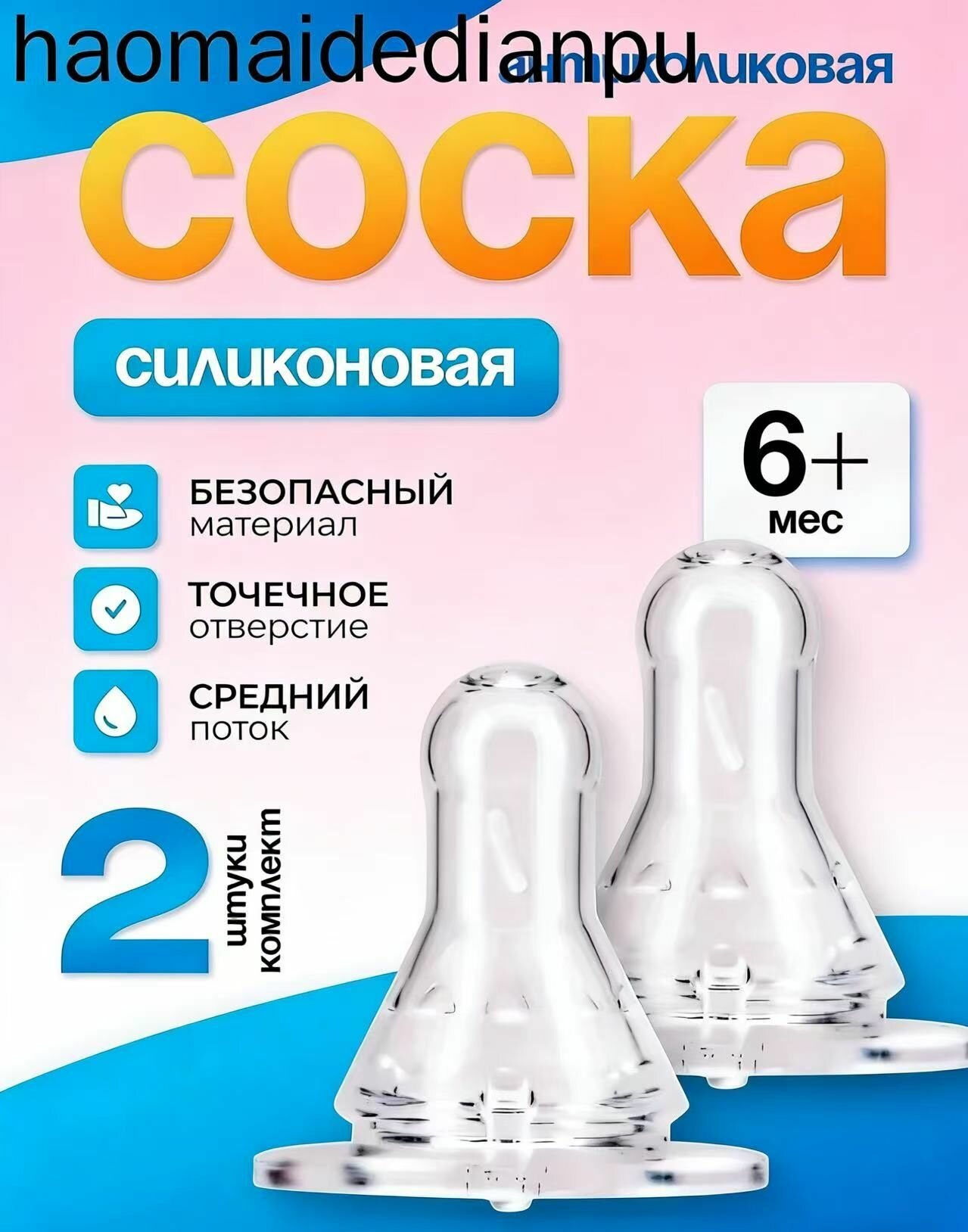 Курносики Соска для бутылочки силиконовая с 6 месяцев, 2 шт