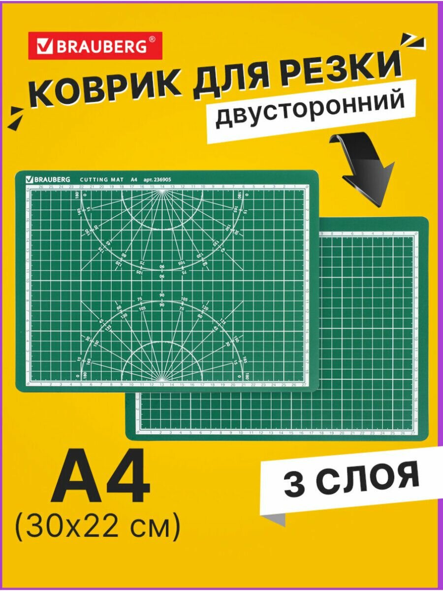 Коврик / мат для резки защитный непрорезаемый для раскройного ножа, 3-слойный, А4 (300х220 мм), двусторонний, толщина 3 мм, зеленый, Brauberg подложка для раскройных работ непрорезаемая защитная подложка