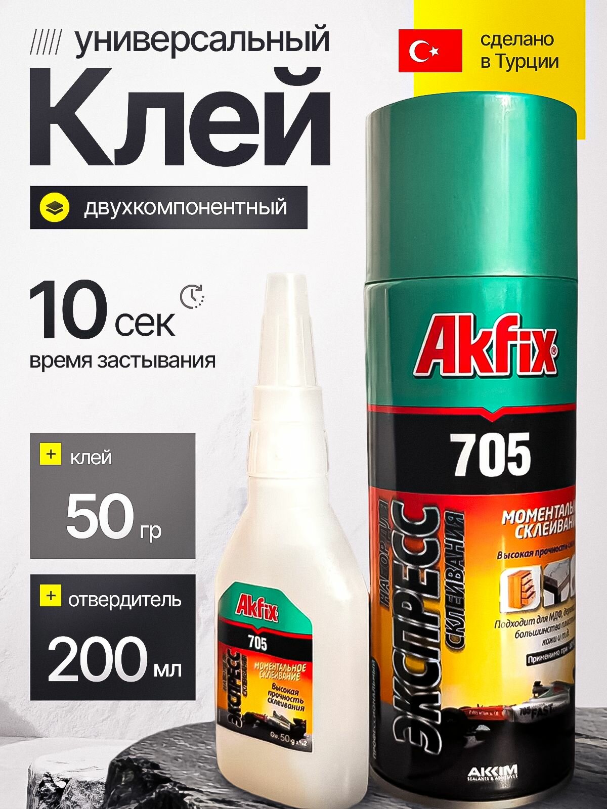 Набор для экспресс склеивания 705 (клей 50 гр + активатор 200 мл) секундный супер клей двухкомпонентный для дерева, пластика, резины, кожи, обуви клей секундный клей двухкомпонентный для дерева и плас