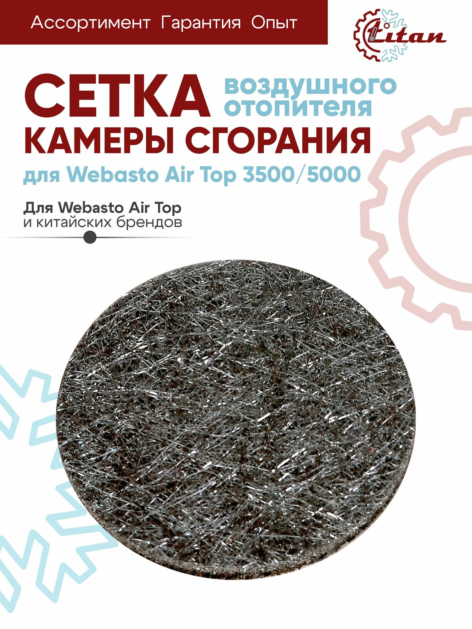 Сетка камеры сгорания Webasto Air Top 3500/5000 (без отверстий) TITAN
