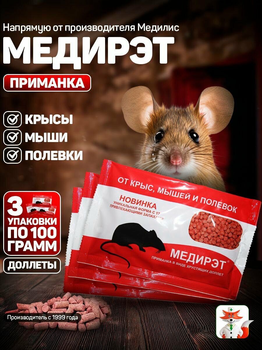 МедиРЭТ-Приманка от грызунов доллеты 300гр