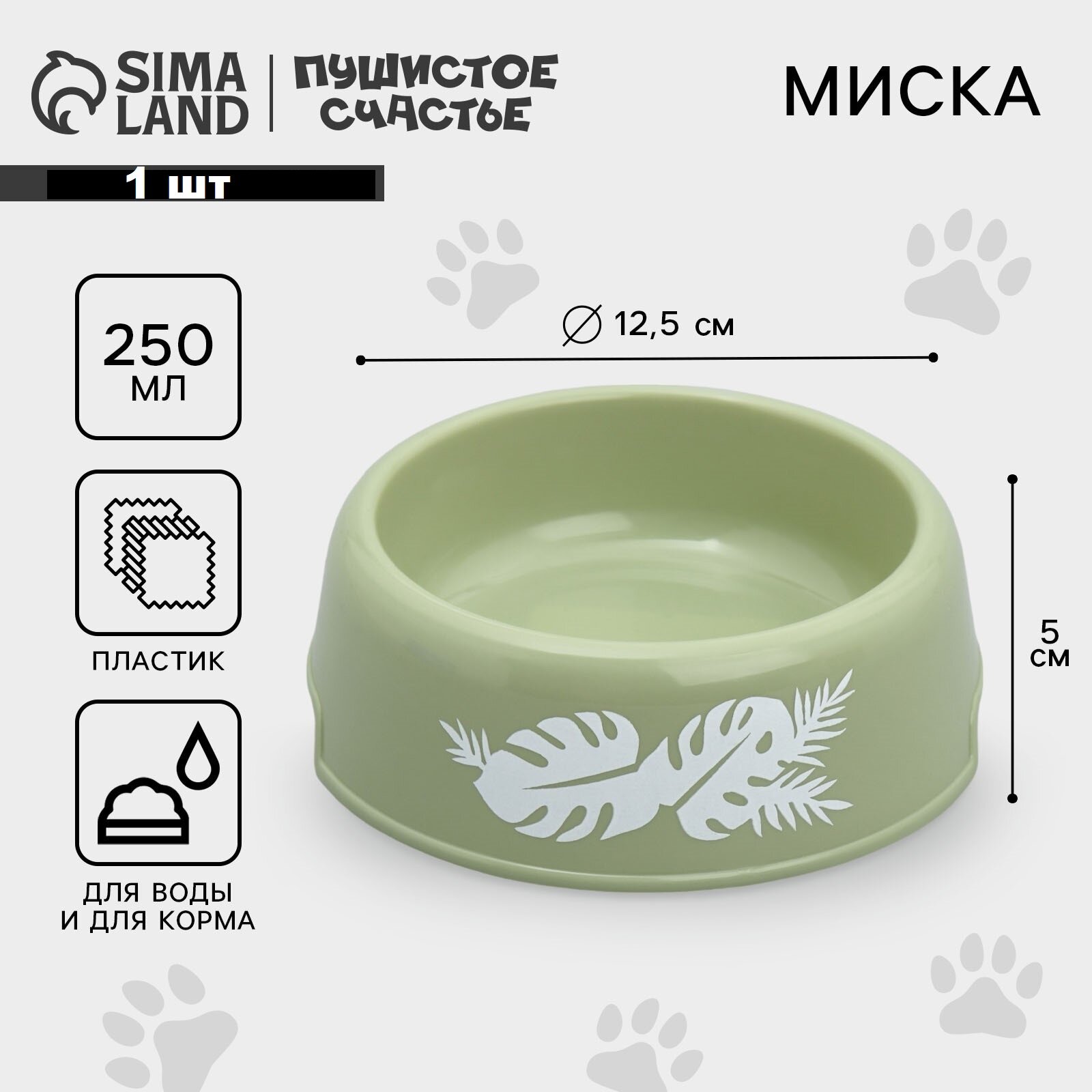 Миска Пушистое Счастье «Тропики», для животных, пластик, 250мл, 1 шт