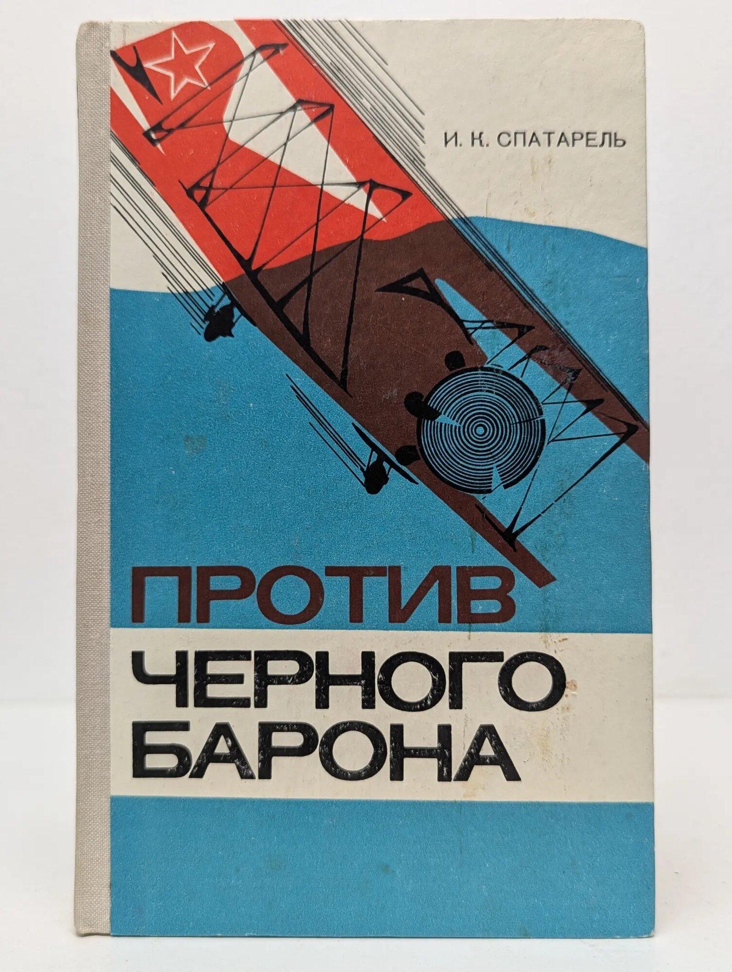 Против Черного Барона Спатарель Иван Константинович 1972