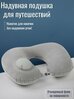 Надувная дорожная подушка для шеи с насосом, серая, эргономичная, 40x28 см, Китай