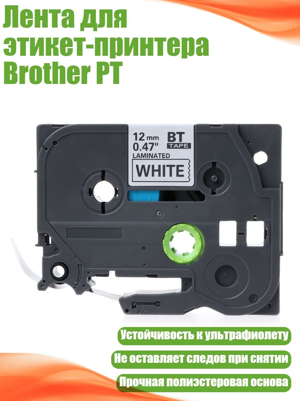 Лента для этикет-принтера Brother PT, Черное на белом
