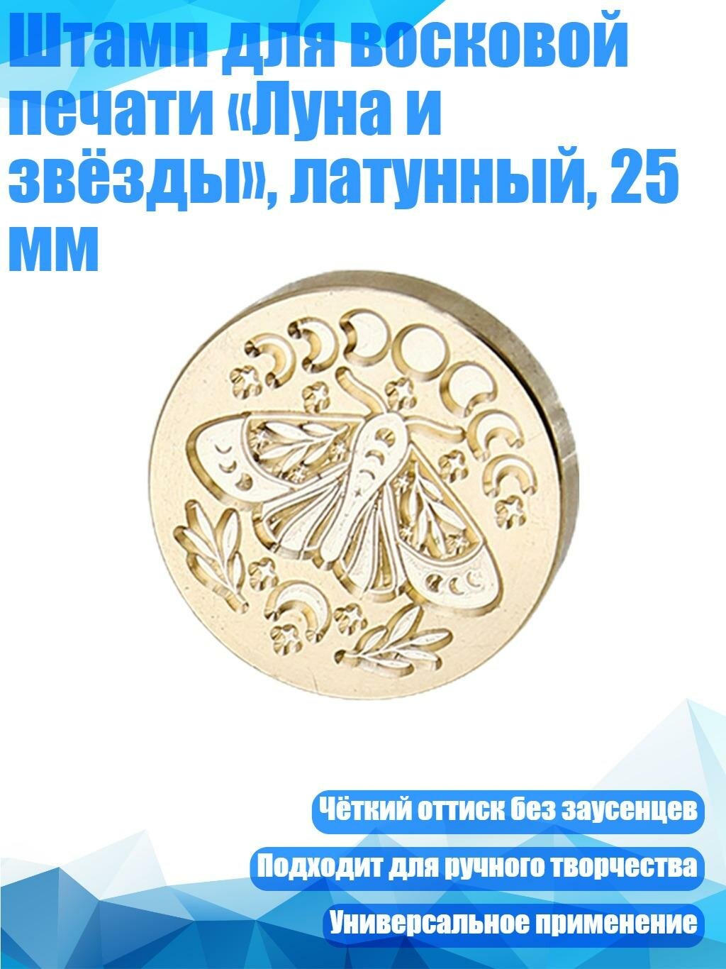 Штамп для восковой печати «Луна и звёзды», латунный, 25 мм, J