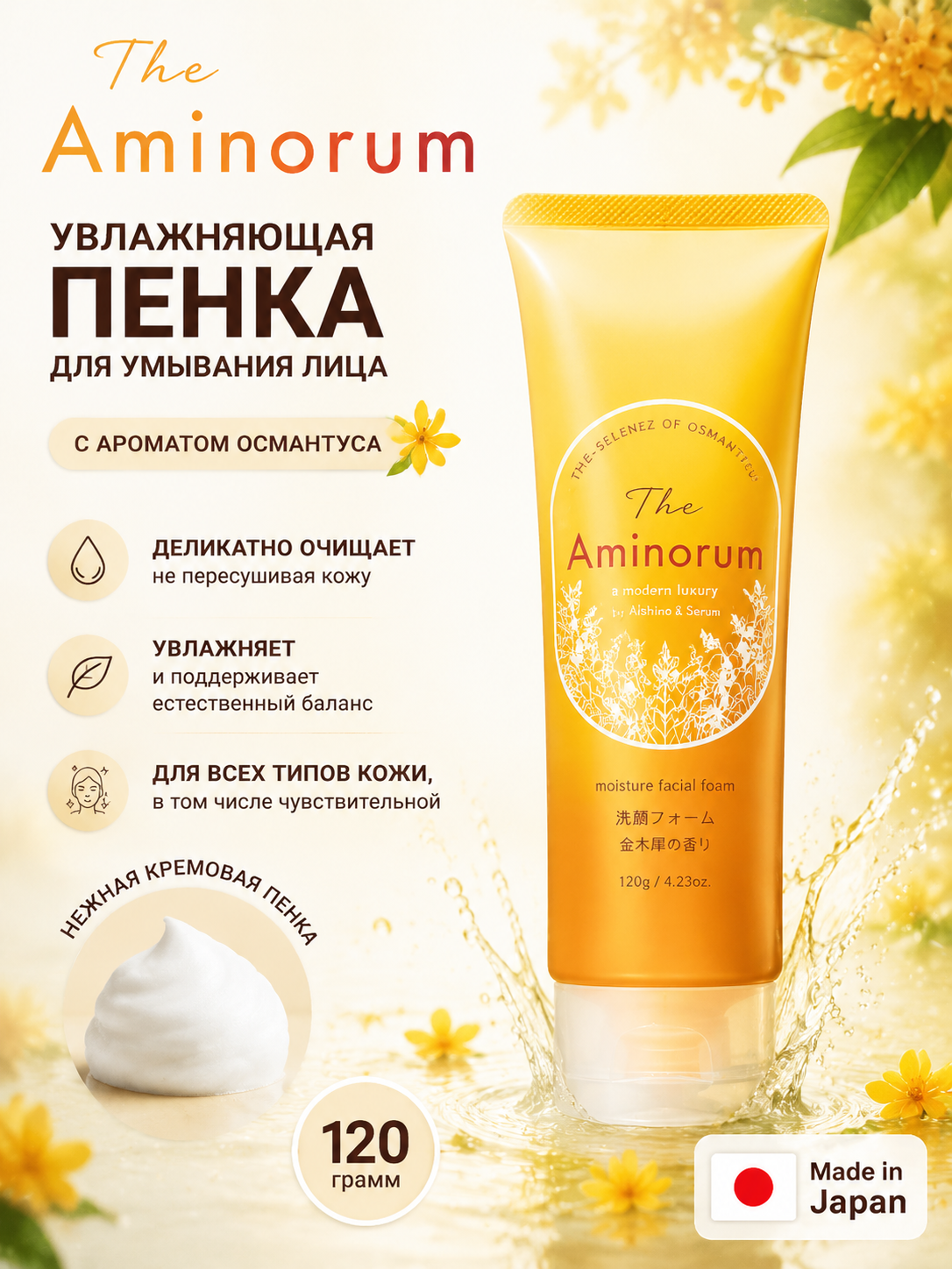 Пенка для умывания лица увлажняющая The Aminorum с ароматом османтуса 120 г