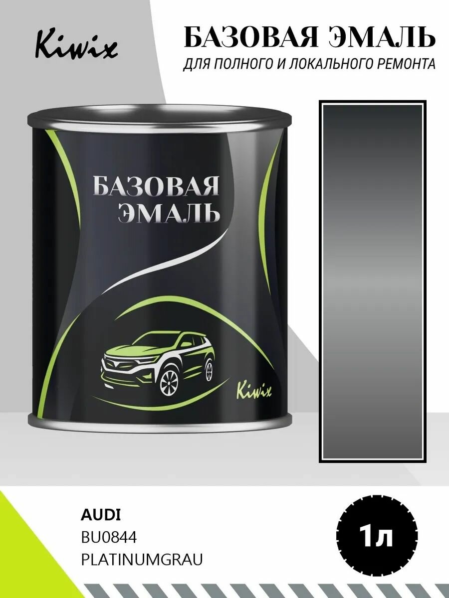 Автомобильная краска AUDI BU0844 PLATINUMGRAU 1кг