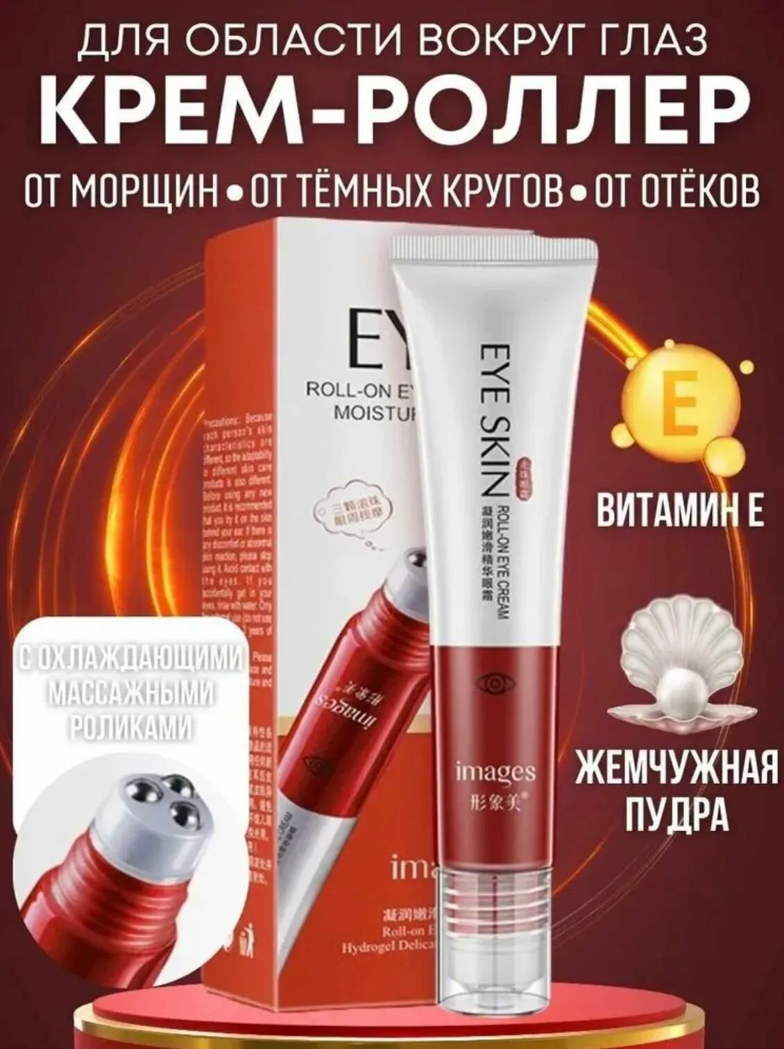 Крем роллер для ухода за кожей вокруг глаз с массажными роликами, лифтинг и подтяжка без филлеров / Увлажняющая сыворотка против морщин, отеков и мешков
