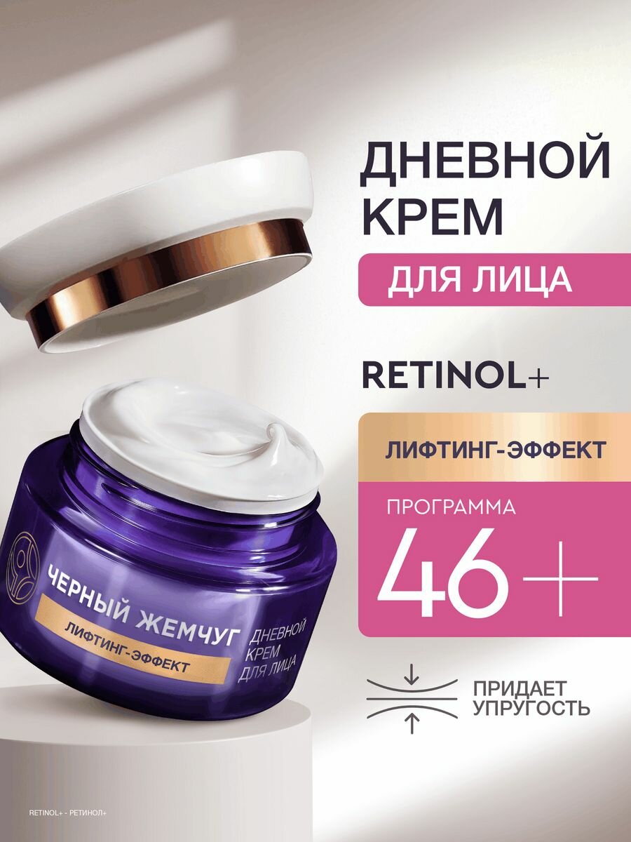 Крем для лица антивозрастной Черный Жемчуг Ретинол + Omega-кислоты , лифтинг-эффект и упругость кожи, дневной крем для лица 46+ лет, 50 мл антивозрастной крем для лица лифтинг крем крем с ретинолом ом