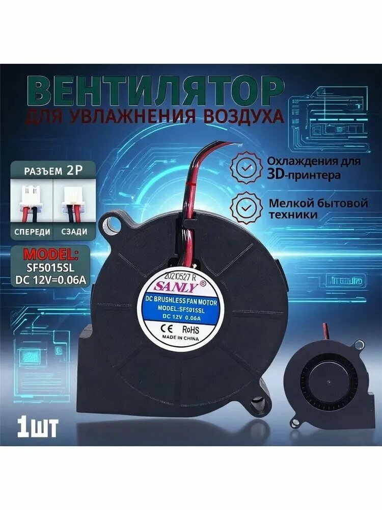 Подходит для аксессуаров SANLY 5015 5CM 12V 0.06A, вентилятора охлаждения для увлажнения воздуха SF5015SL