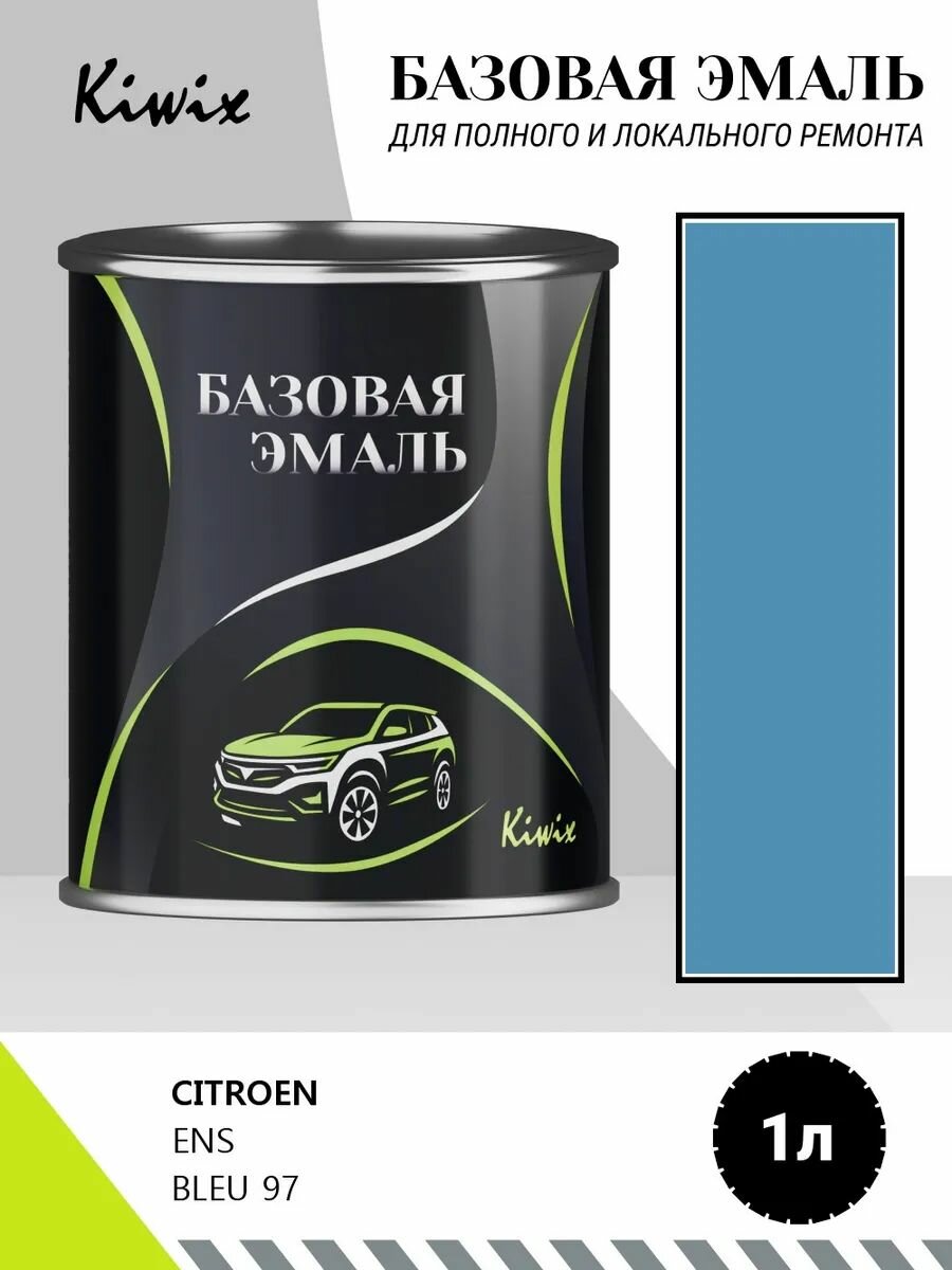 Автомобильная краска CITROEN ENS BLEU 97 1кг