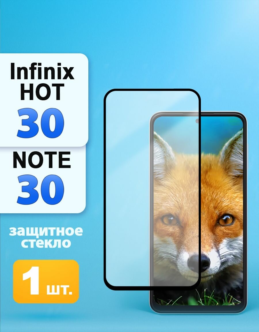 Защитное стекло на Infinix NOTE 30 / HOT 30 инфиникс нот 30 / хот 30