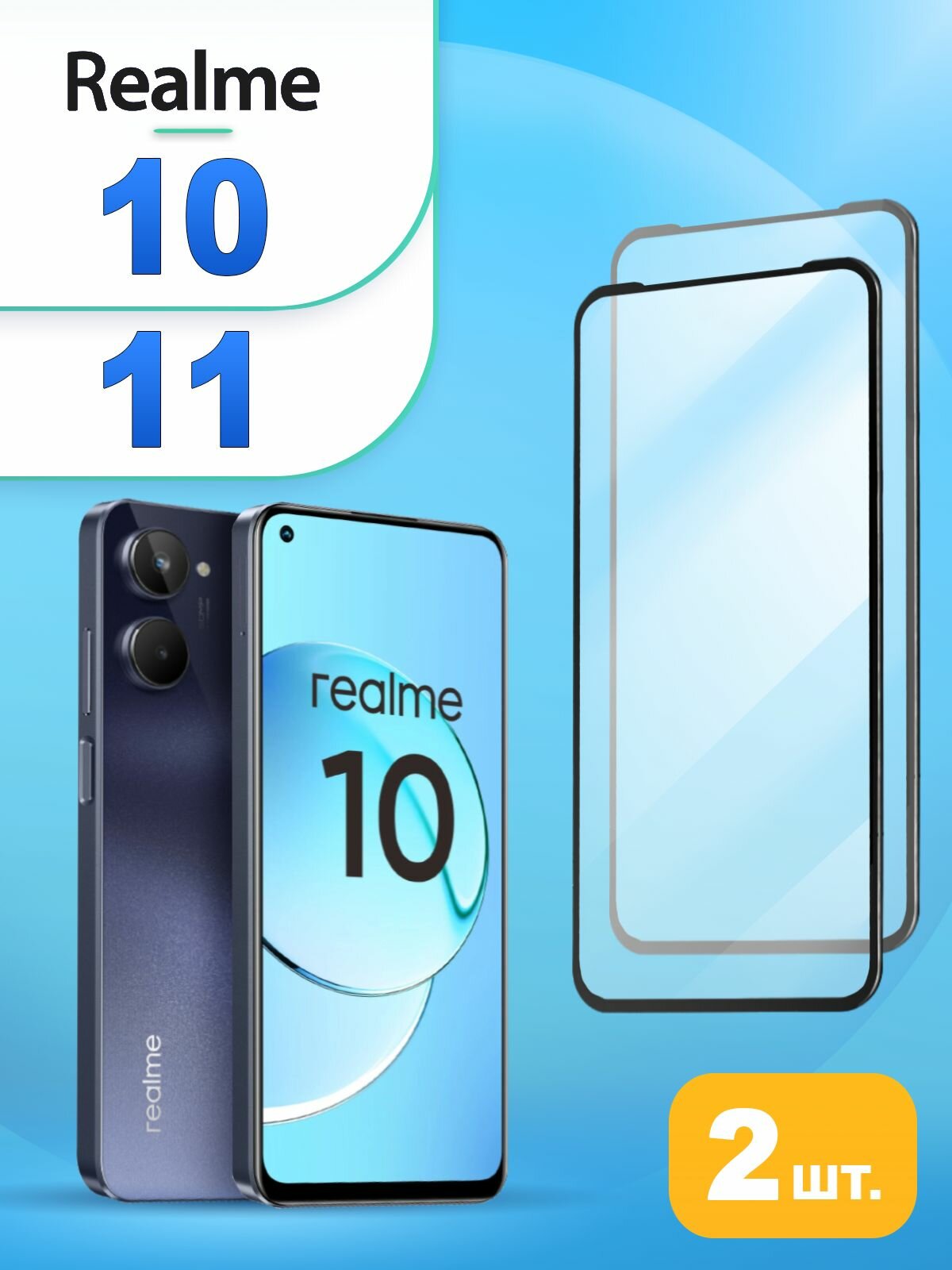 Защитное стекло для realme 10 / 11 Стекло на реалми 10 / 11