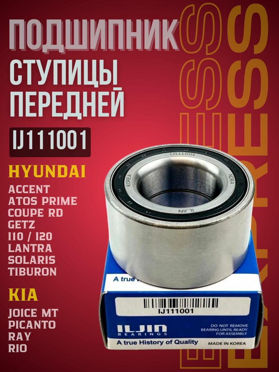 ILJIN Подшипник ступицы для Hyundai Accent, Hyundai Coupe, Hyundai Getz, Hyundai i20, Kia Joice, Kia Picanto, Kia RIO;