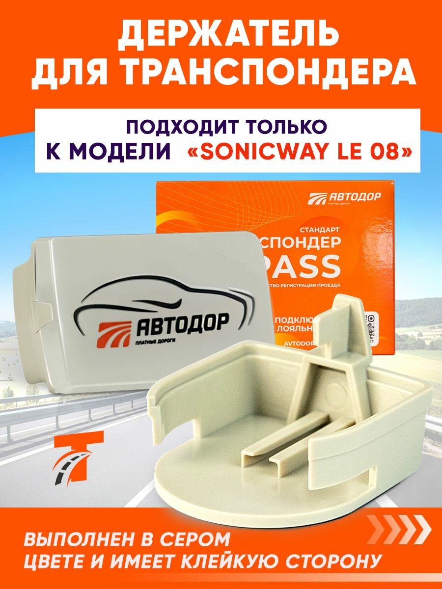 Держатель крепление для транспондера SONICWAY LE 08 (для серого транспондера )