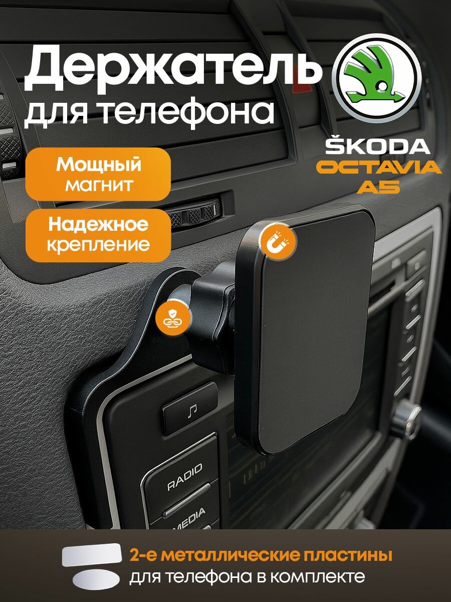 Держатель телефона для Skoda Octavia A5, держатель телефона Октавия А5 магнитный(усиленный)