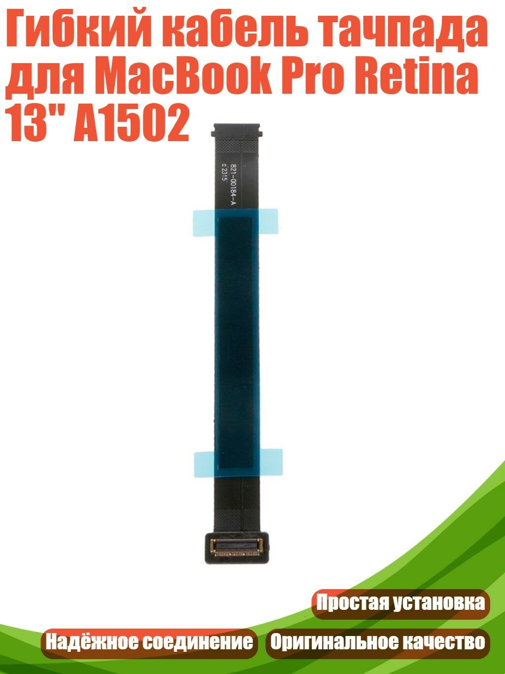 Гибкий кабель тачпада для MacBook Pro Retina 13" A1502, Черный