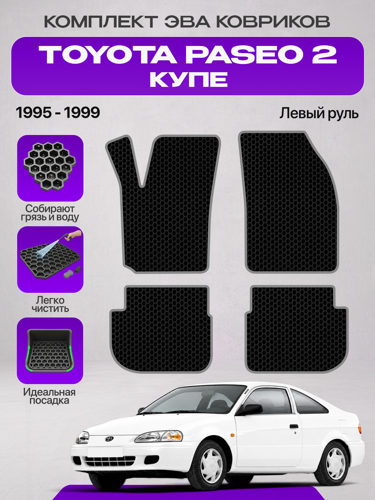 Эва коврики для TOYOTA PASEO 2 1995-1999 Купе Левый руль , черный с серым кантом ( Тойота Пасео 2 поколение кузов L50 (Л50) Купе ) Eva, Ева
