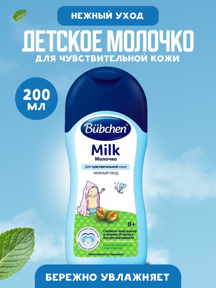 Молочко Bubchen увлажняющее детское для чувствительной кожи 0+ 200мл