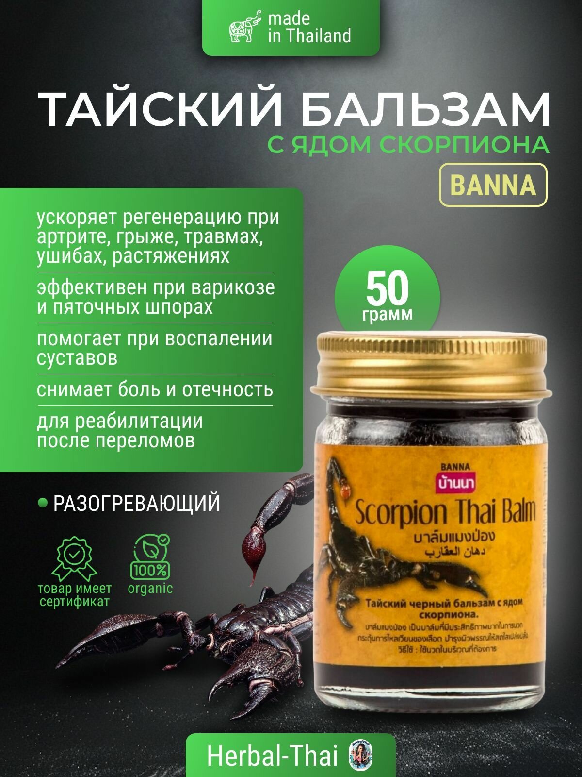 Banna Тайский черный бальзам с ядом скорпиона противоболевое, противоотечное и противоопухолевое средство, 50 гр./Тайланд