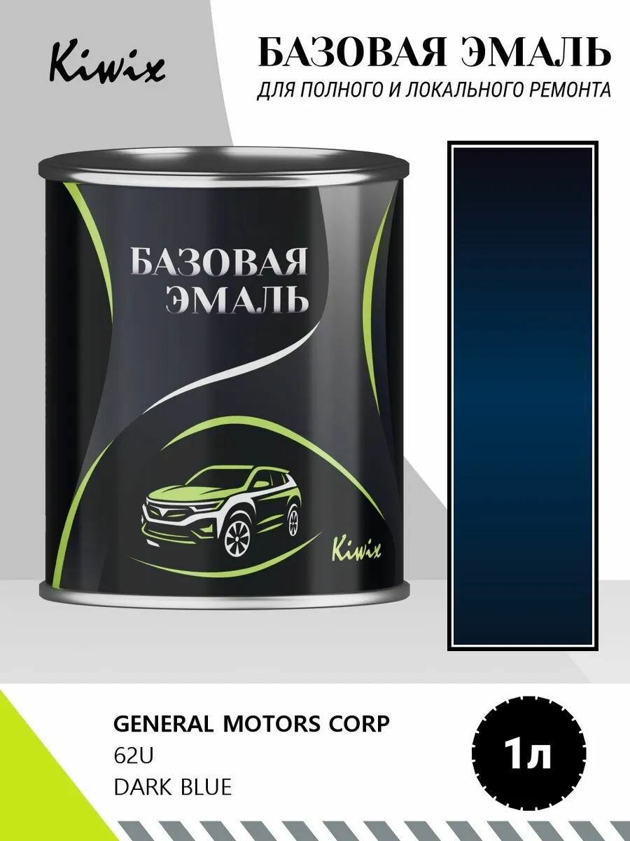 Автомобильная краска GENERAL MOTORS CORP 62U DARK BLUE 1кг